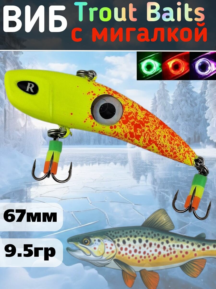 Виб (vib) Trout Baits с мигалкой 67мм 9.5гр, мигающая приманка на форель, виб для ловли форели
