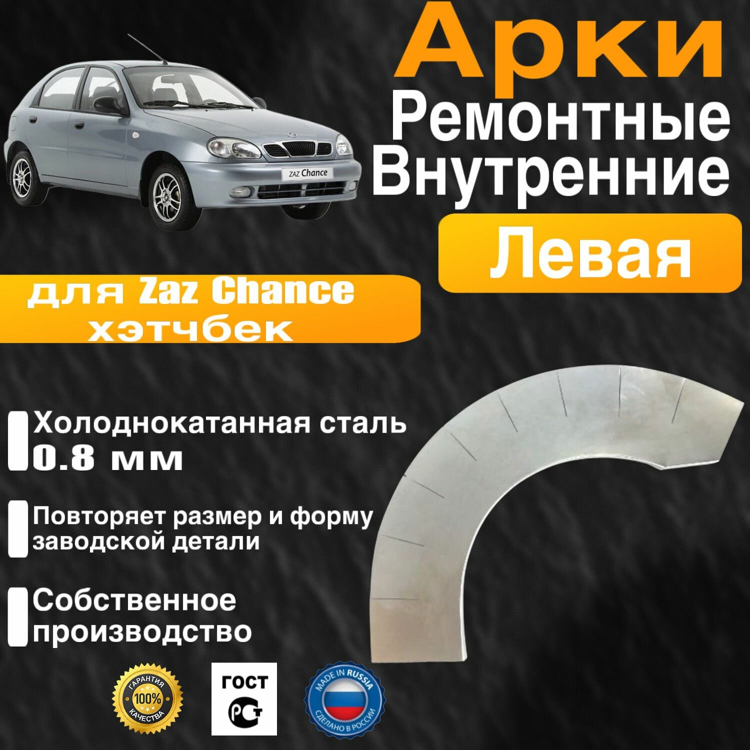 Внутренняя арка ремонтная задняя левая для автомобиля ZAZ Chance hatchbak, ЗАЗ Шанс хэтчбек, холоднокатанная сталь 0.8 мм