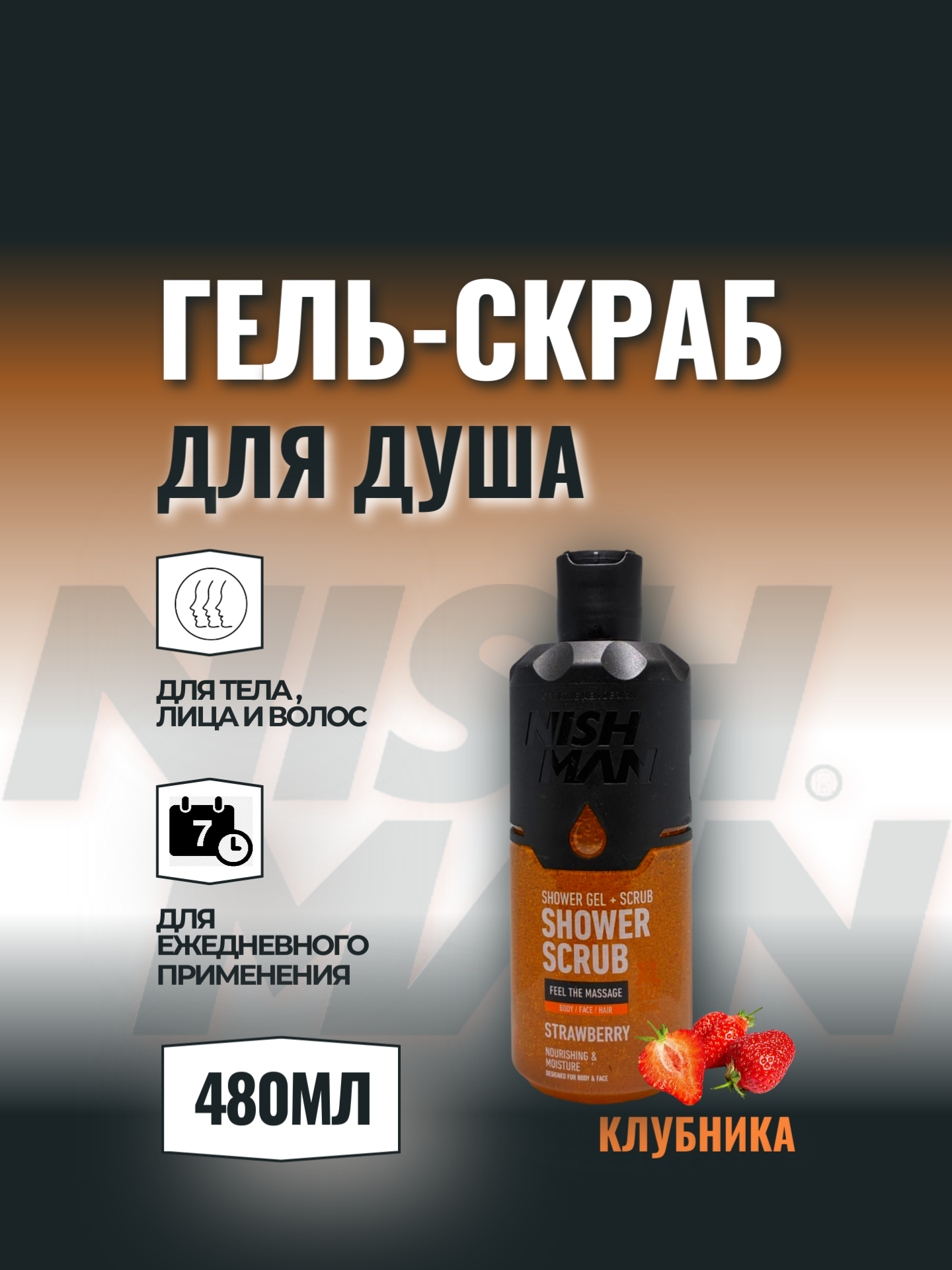 Гель-скраб Nishman "Клубника #LikeMe", для всех типов кожи, 480мл