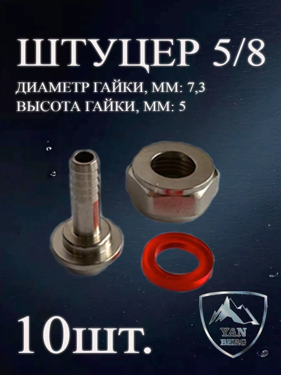 Штуцер 5/8 для заборных головок - 10 штук