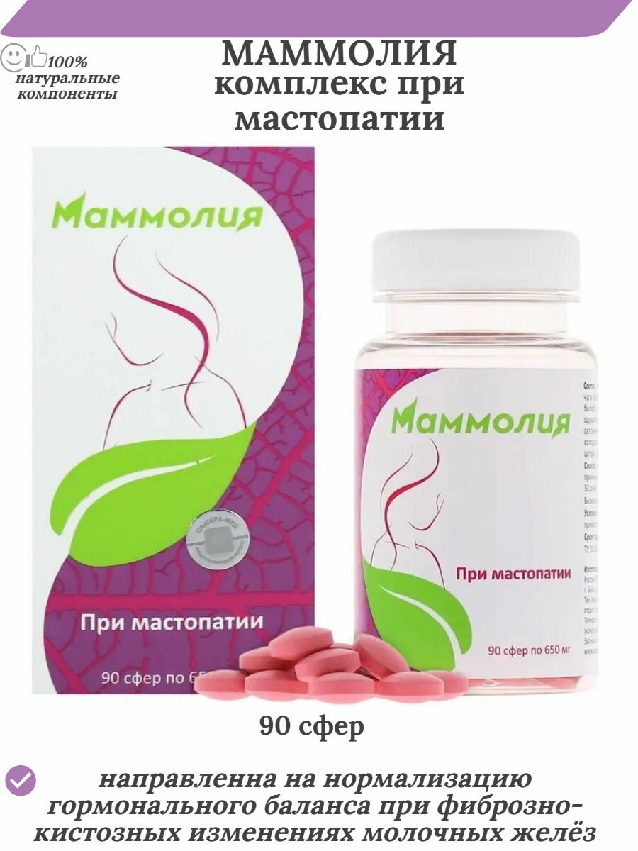 Пищевая добавка Сашера-Мед "Маммолия", для женщин, при мастопатии, 90 сфер