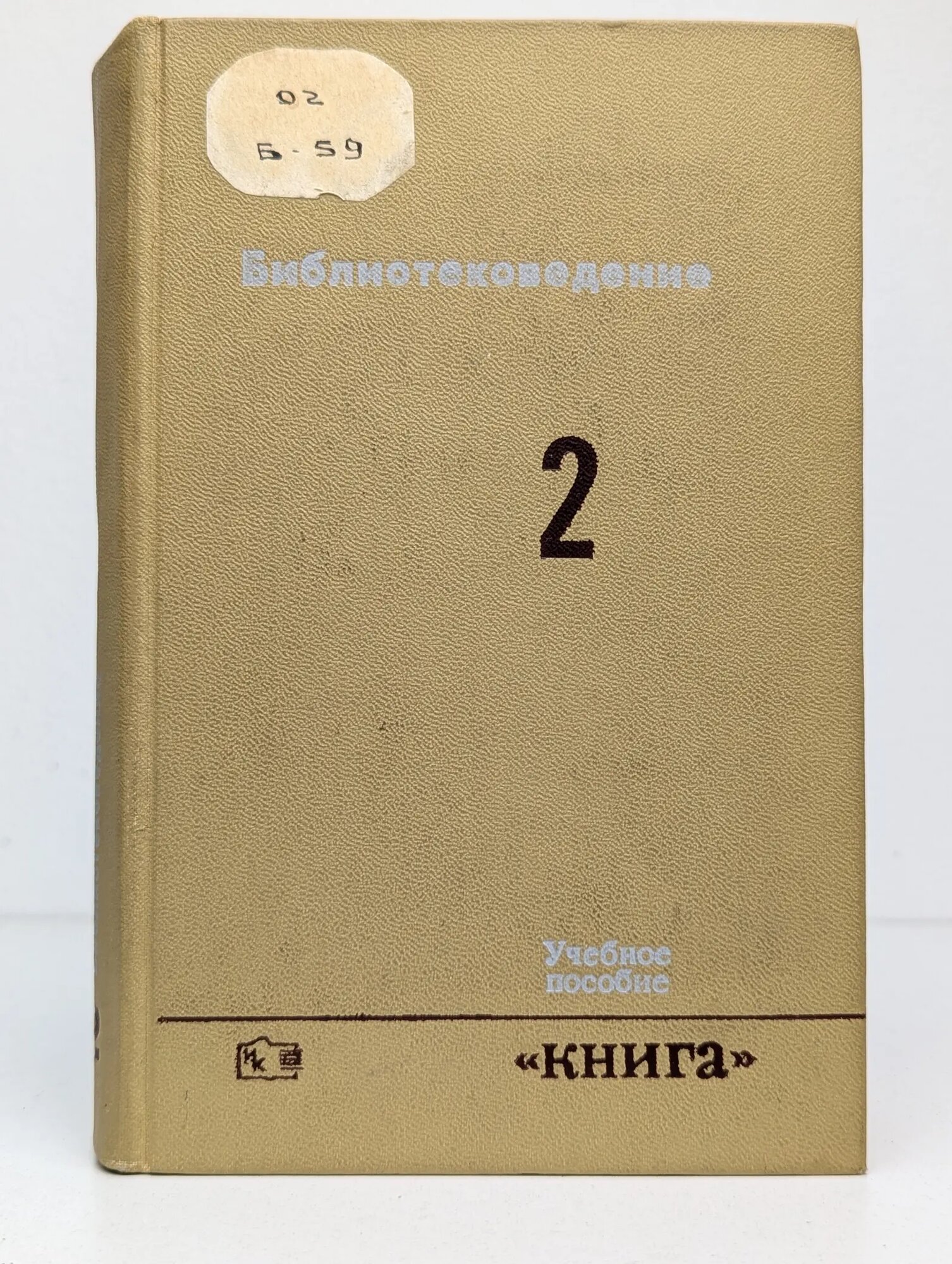 Библиотековедение. Часть 2 Сборник 1972
