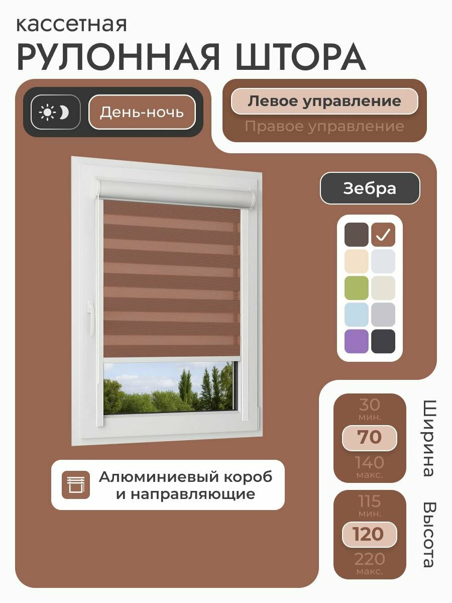 Кассетная рулонная штора 70x120 см, желтый день/ночь (зебра), с левым управлением, с алюминиевыми направляющими на пластиковые окна/балкон, с вертикальными направляющими, без сверления, УНИ2