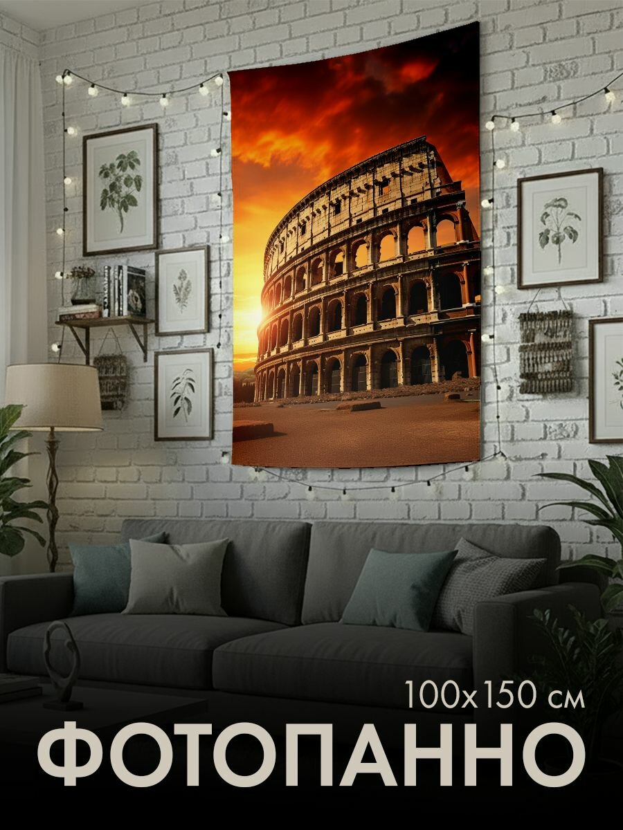 Панно тканевое PrintyFull / 100x150 см / Колизей, Рим