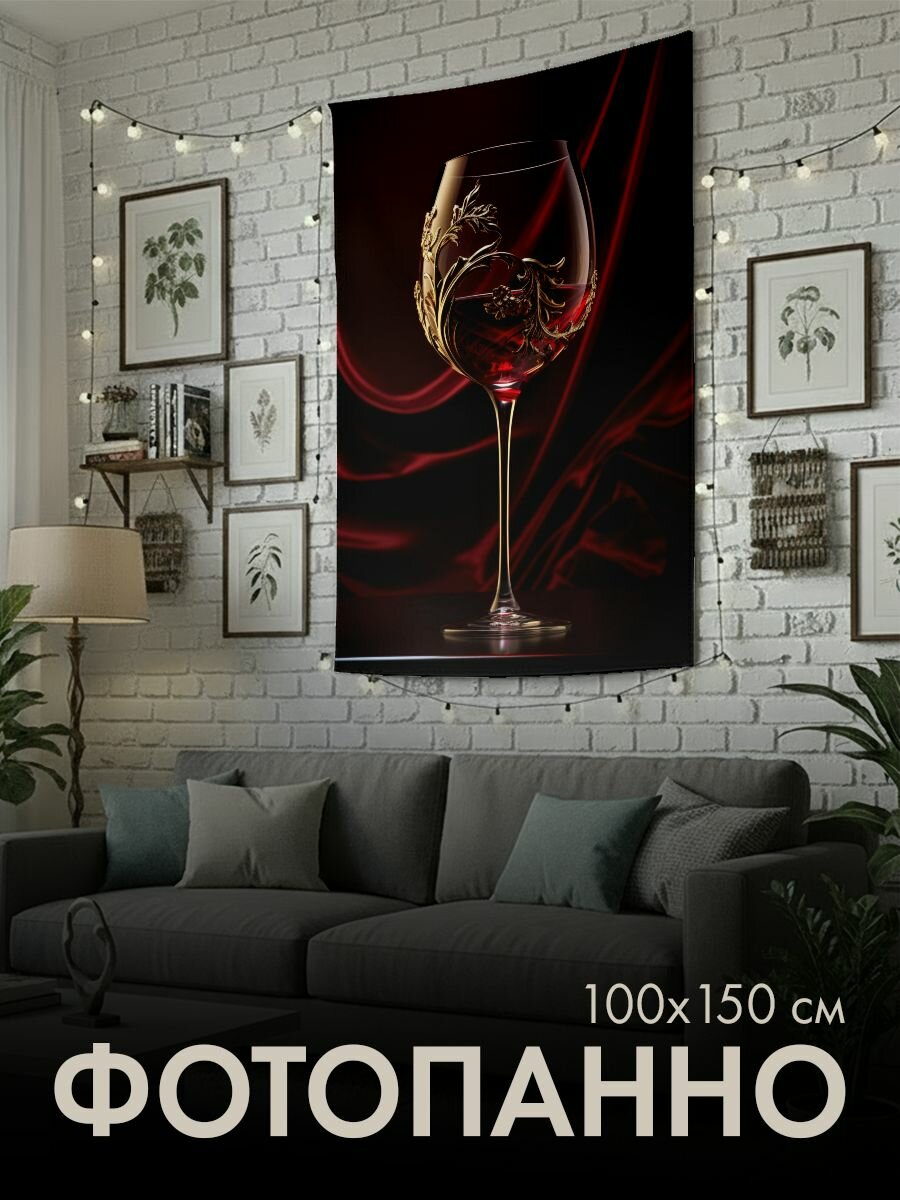 Панно тканевое PrintyFull / 100x150 см / фотография, бокал
