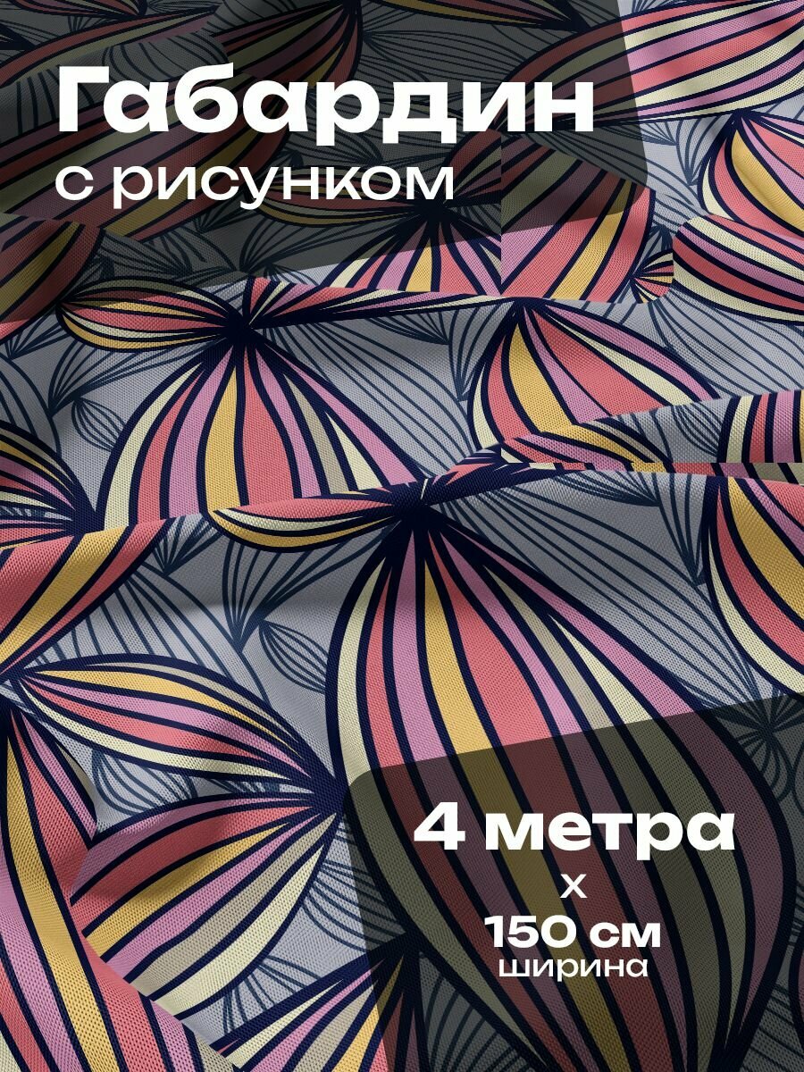 Ткань для шитья и рукоделия Габардин / 4 метра