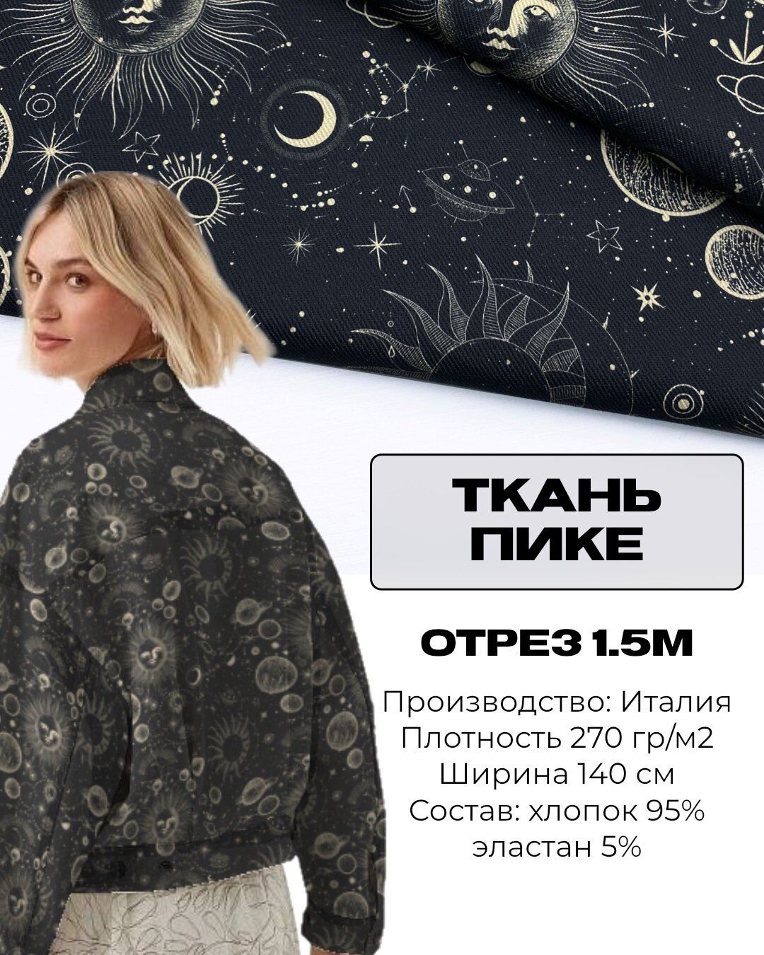 Отрез ткани 1.5м, пике, итальянский, черный, с принтом созвездие 14373