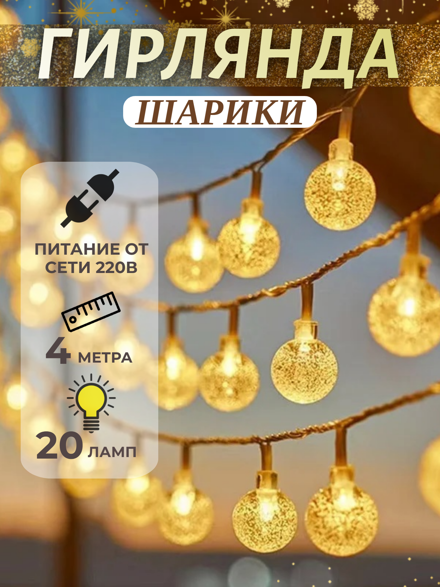 Светодиодная гирлянда "шар" для использования в помещении, 3 метра, 20 лампочек, теплое и яркое украшение для дома
