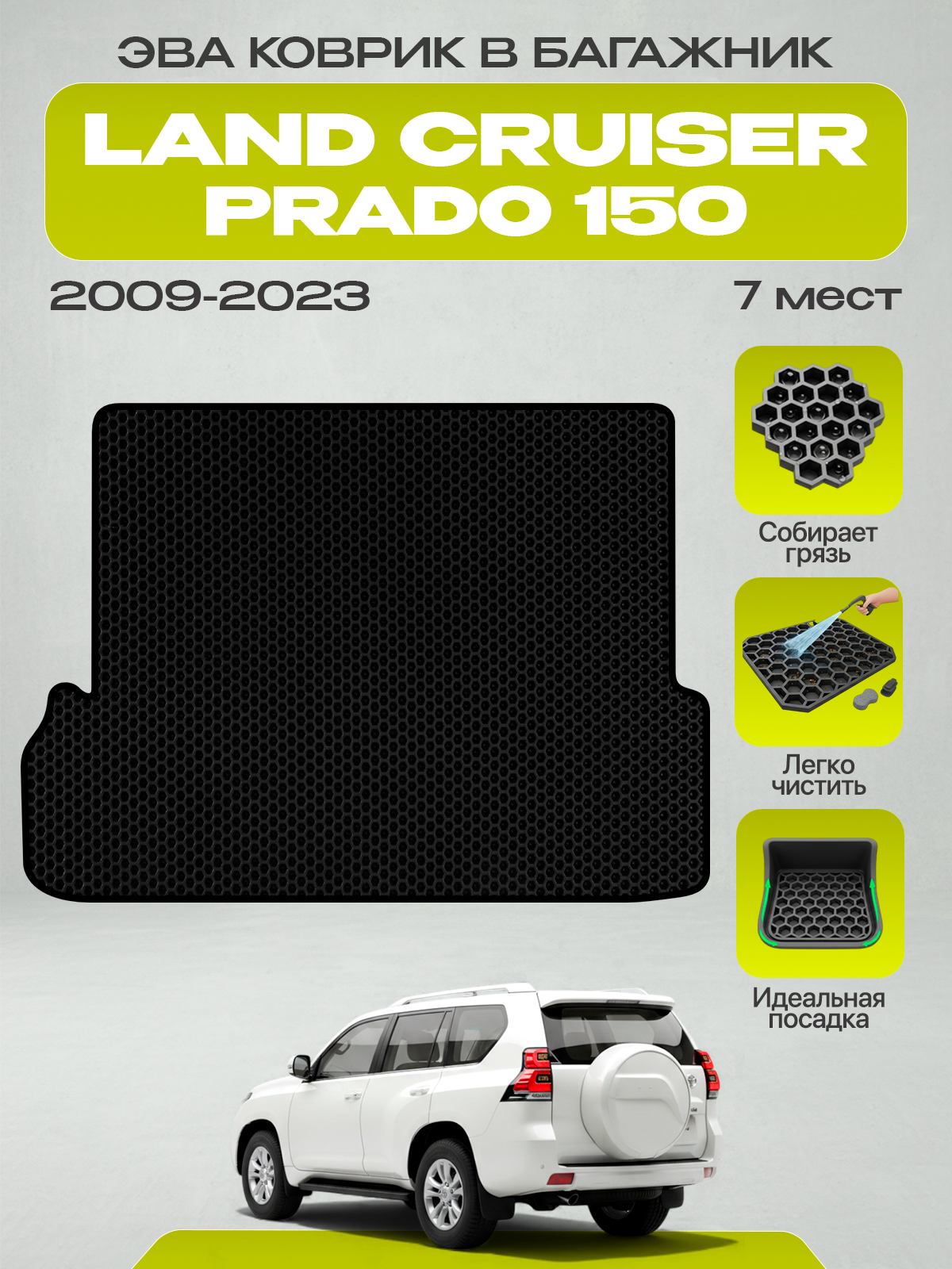 Эва коврик в багажник TOYOTA LAND CRUISER PRADO 150 2009-2023 7 мест, черный с черным кантом(Toyota LC Prado J150 4; Тойота Ленд Крузер Прадо 150 2009-2013, Рест 2013-2017, 2 Рест 2017-2023)Eva, Ева
