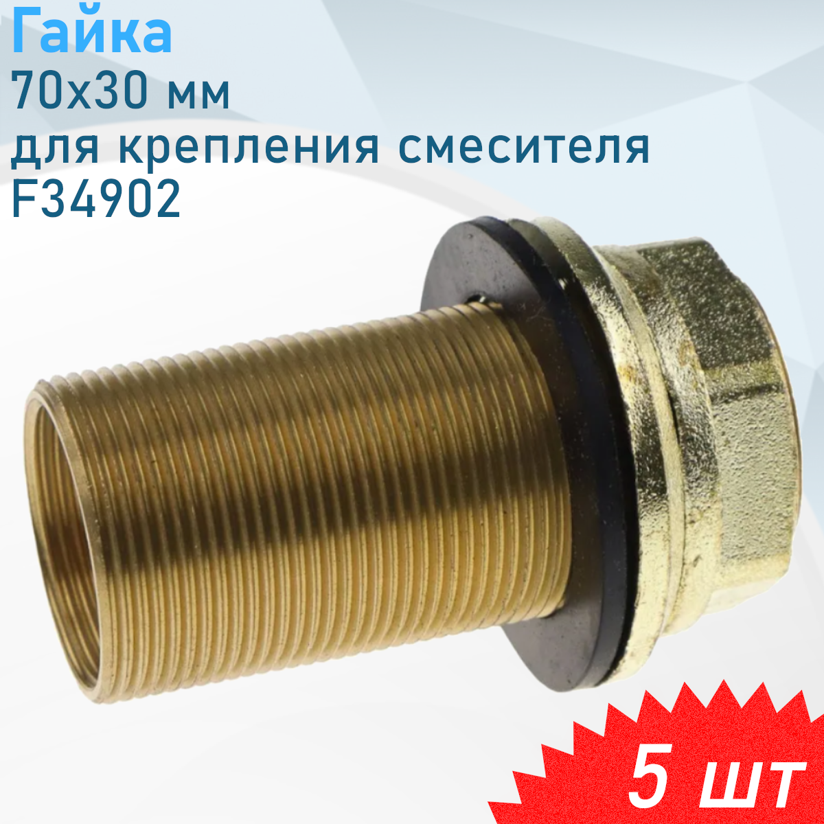 Гайка для крепления смесителя F34902, 5 шт