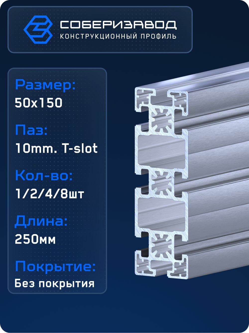 Профиль конструкционный 50х150 (Без покрытия) / 250 мм - 1 шт / соберизавод