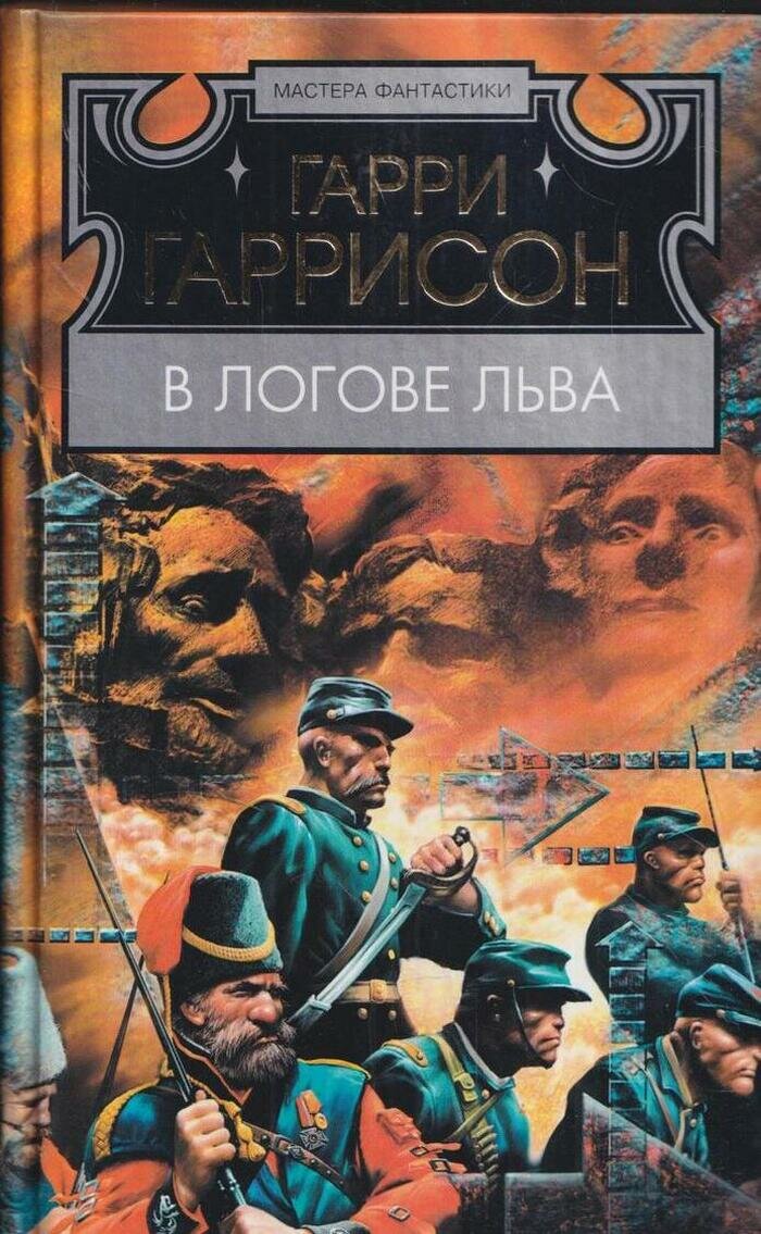 В логове льва