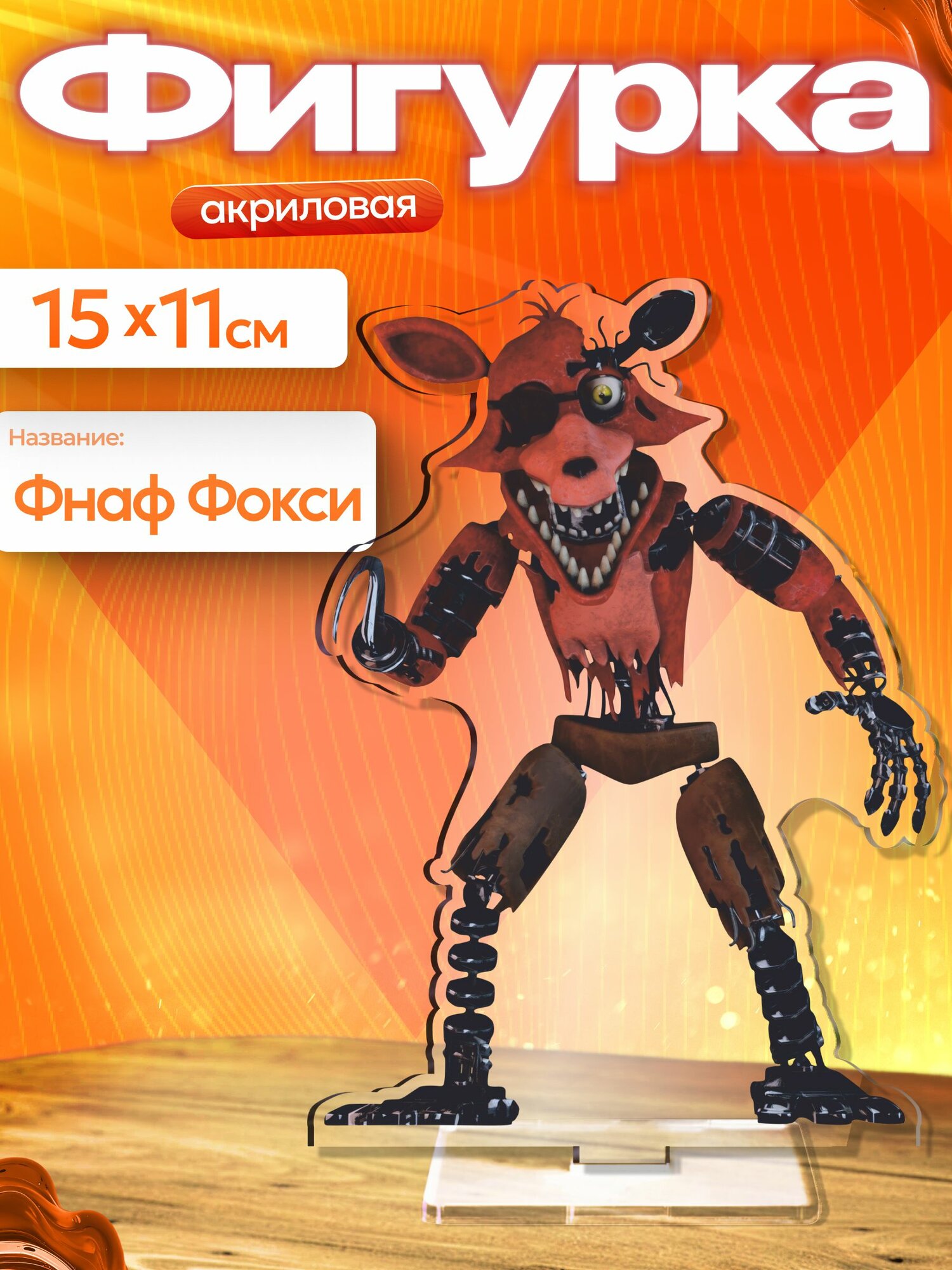 Акриловая фигурка Фнаф Фокси