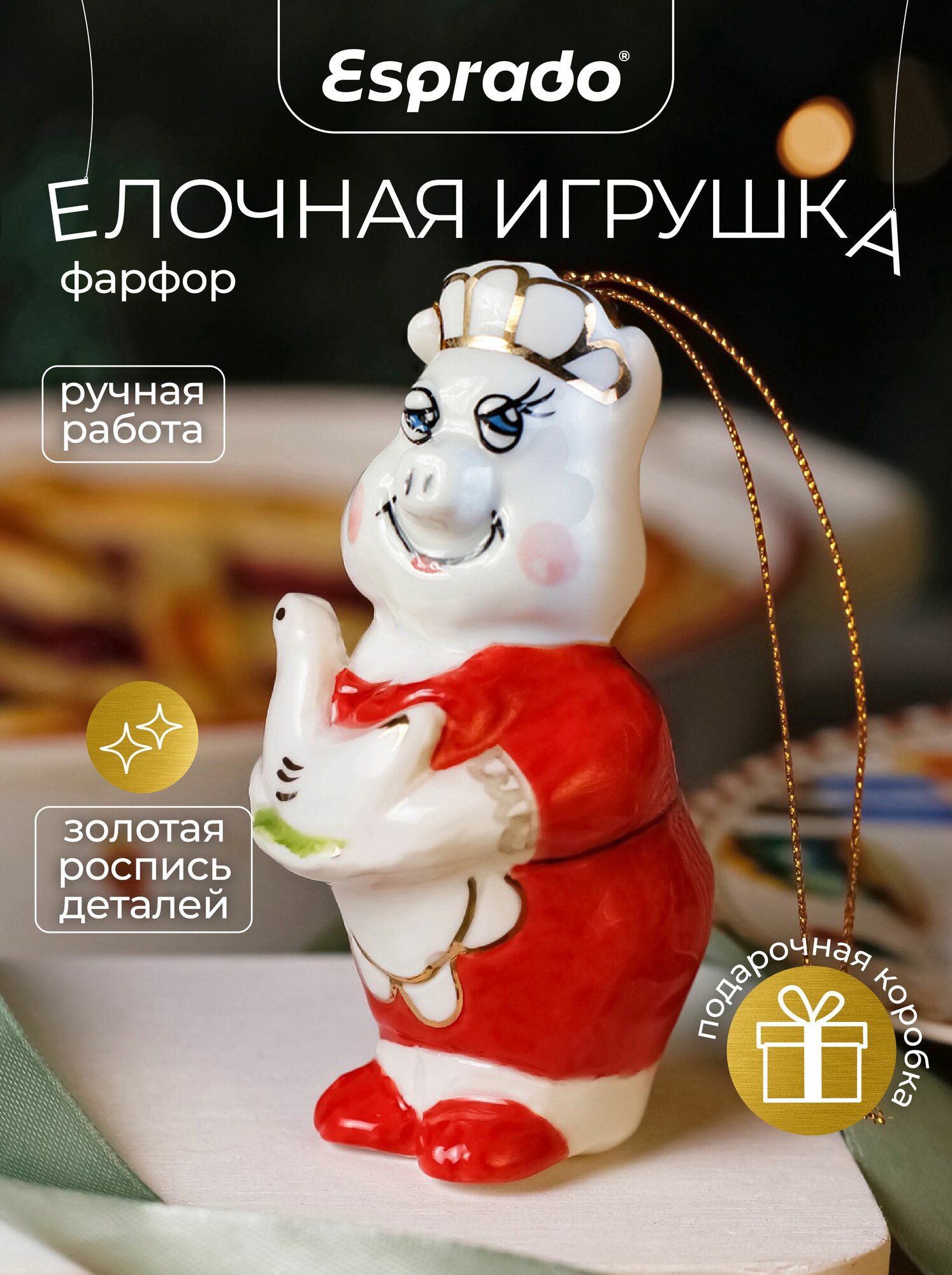 Елочная фарфоровая игрушка "Свинья" 9,5 см, Esprado.