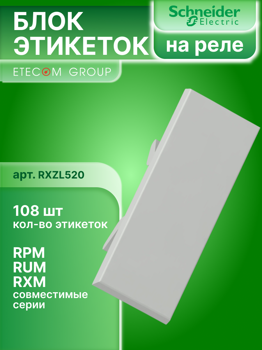 Блок этикеток 108 шт на реле серий RXM, RPM, RUM и RXG Schneider Electric RXZL520