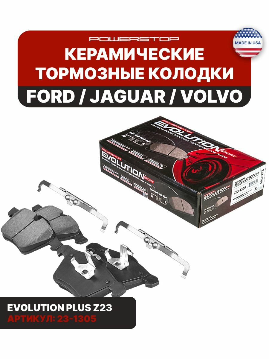 Передние керамические колодки Evolution Sport Z23 на FORD / JAGUAR / VOLVO