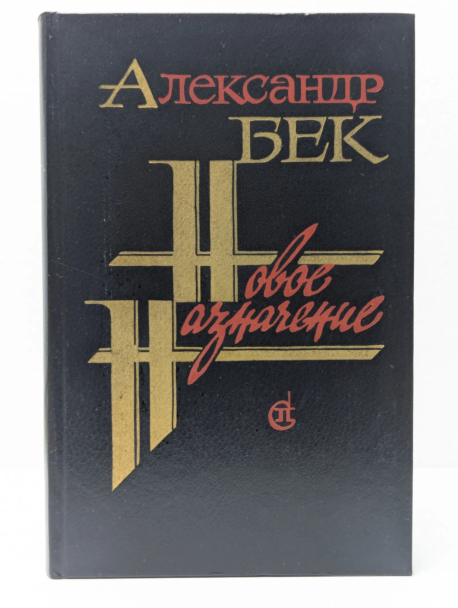 Новое назначение Бек Александр Альфредович 1988