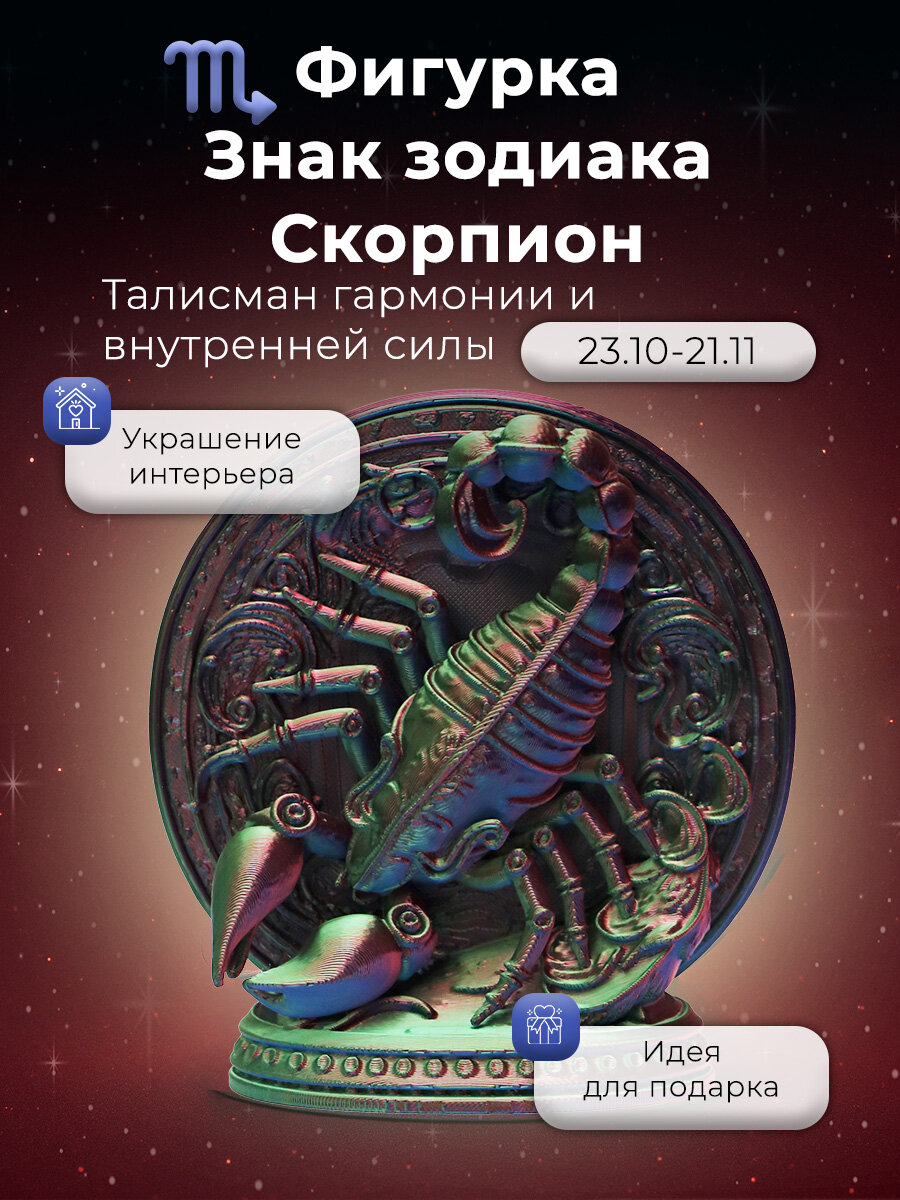 Статуэтка Знак Зодиака "Скорпион"