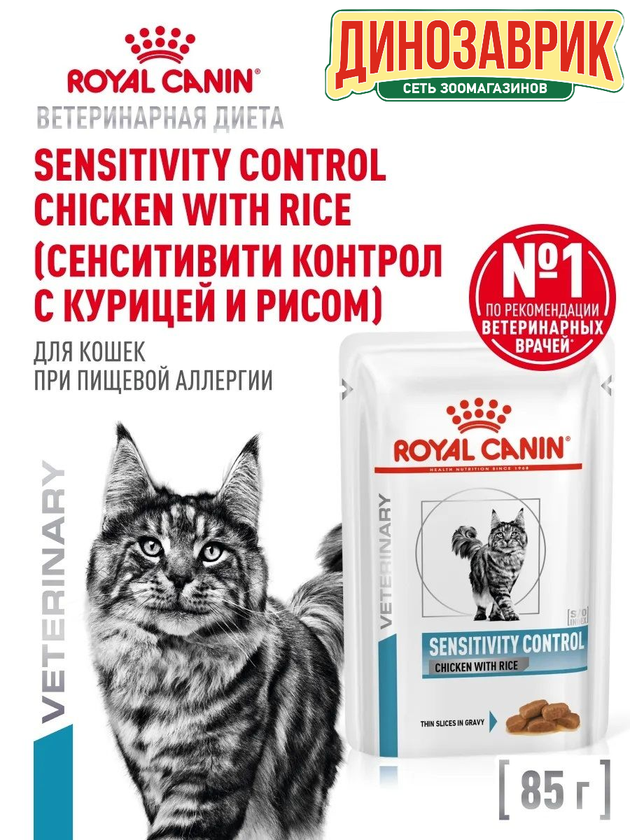 Влажный корм Royal Canin Sensitivity Control для кошек, при пищевой аллергии или пищевой непереносимости 85гр