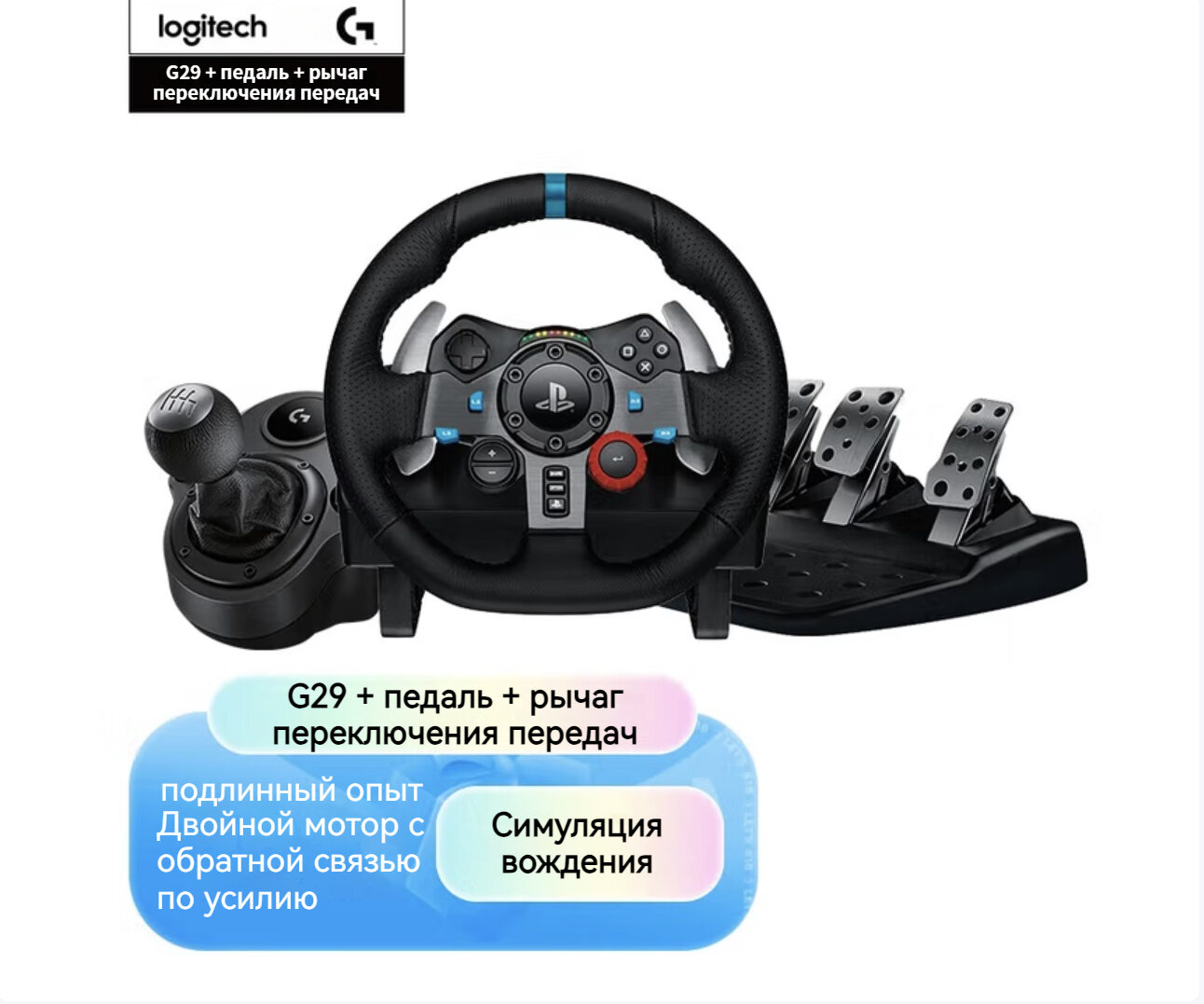 Руль Logitech G29+ коробка передач Driving Force Shifter, для PC/PlayStation 4/PlayStation5