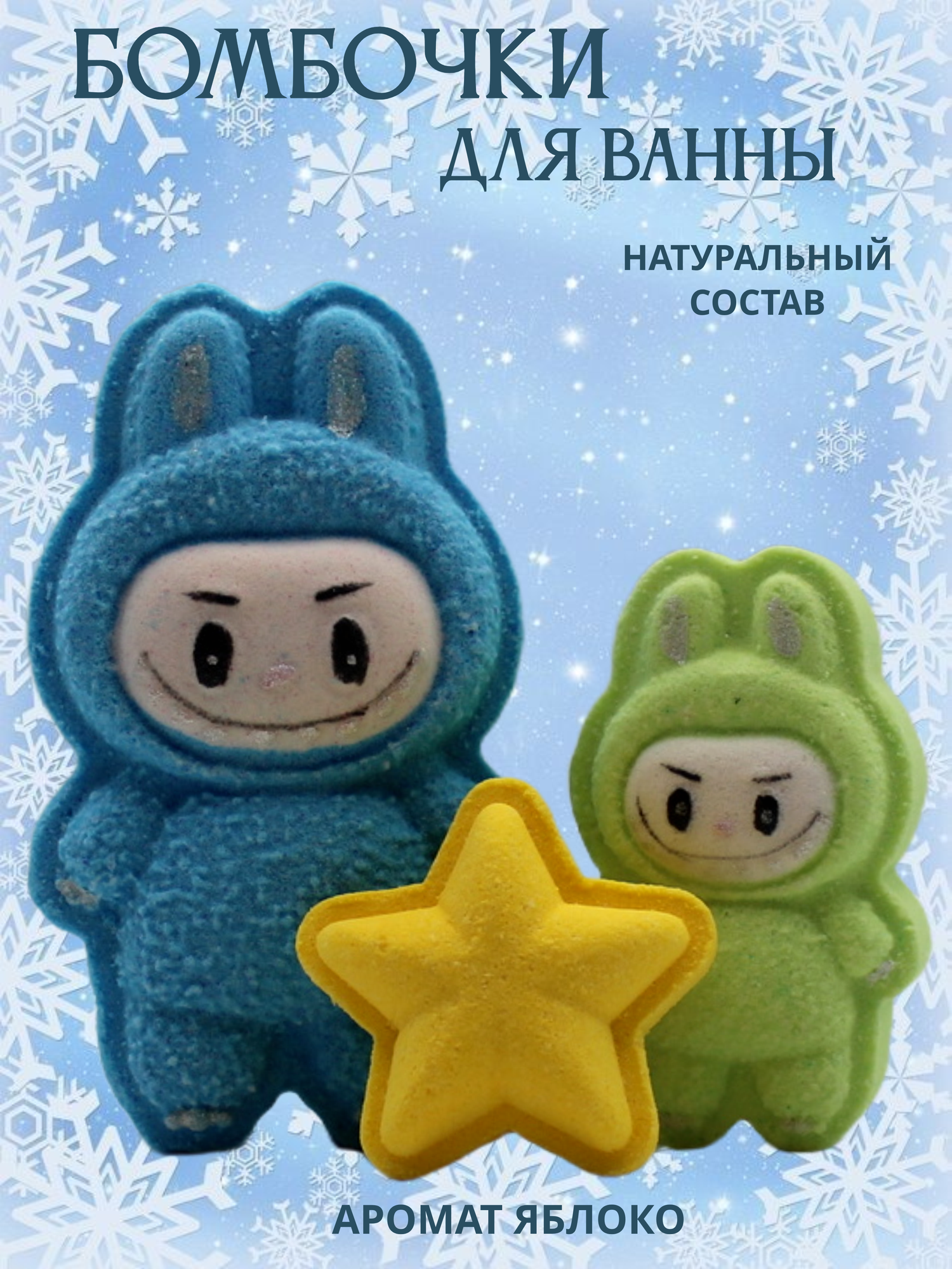 Бомбочки для ванной TOP8Home "Лабубу", 150 г, гипоаллергенные, Набор 3 шт. Голубой