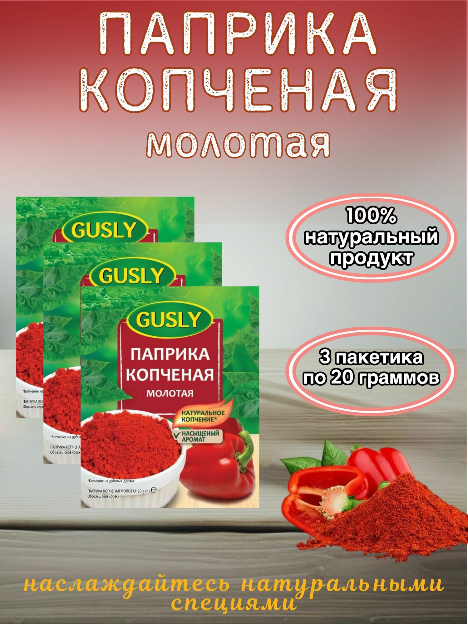 Паприка копченая Gusly 3 пакетика по 20 гр