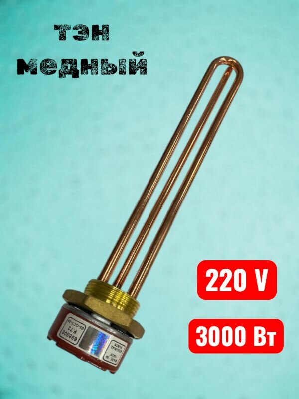 Тэн медный с терморегулятором 3000 вт