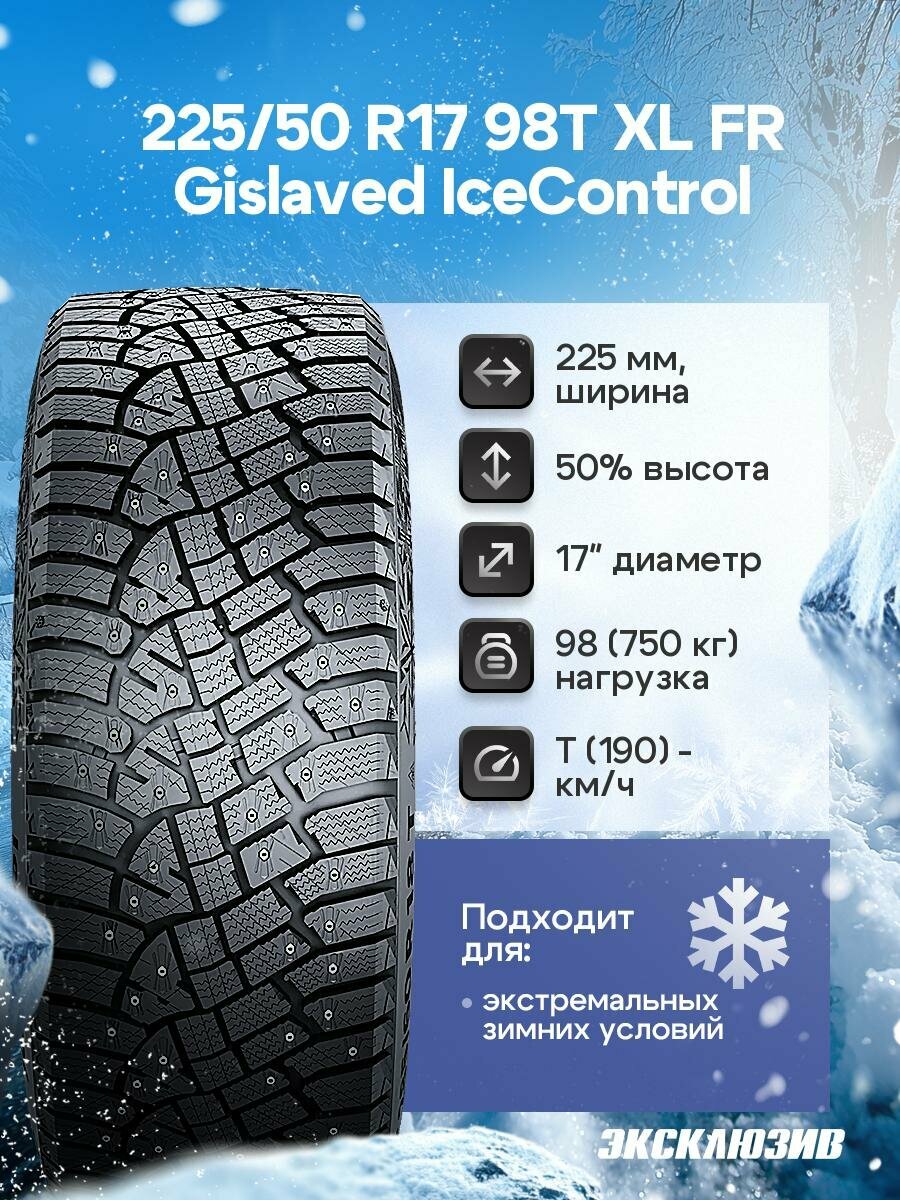 Зимняя шипованная шина Gislaved IceControl 225/50 R17 98T шип FR XL