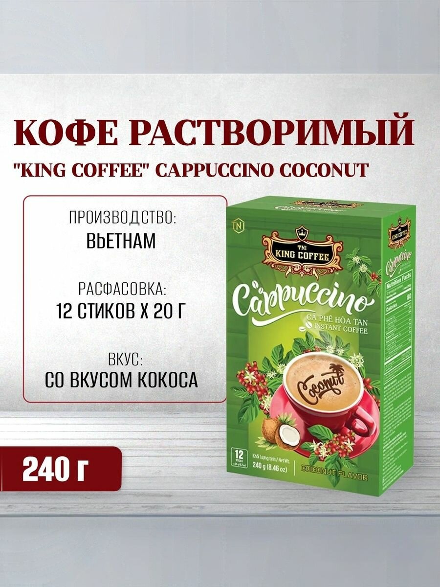 Растворимый кофе King Coffee Капучино Кокос (Cappuccino Coconut), 12 стиков по 20 г