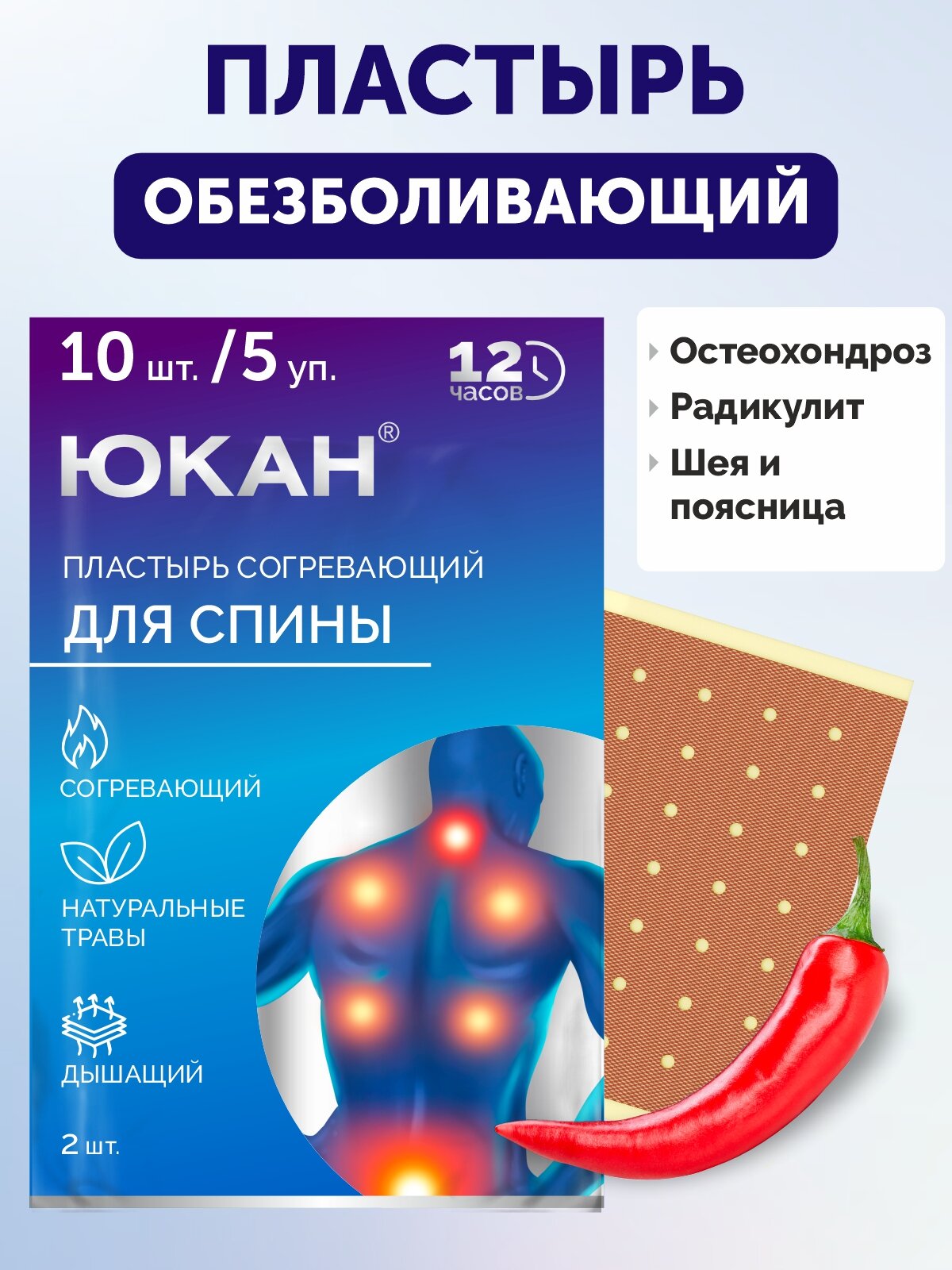 Пластырь 10 шт для спины юкан обезболивающий Шаолинь перцовый 11х7 см