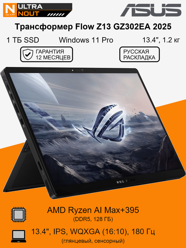 13.4" ноутбук Asus Flow Z13 GZ302EA 2025 [2560x1600] RyzenAI Max+ 395 128GB DDR5 1TB SSD M.2 AMD Radeon 8060S Win11 Pro 1.2кг