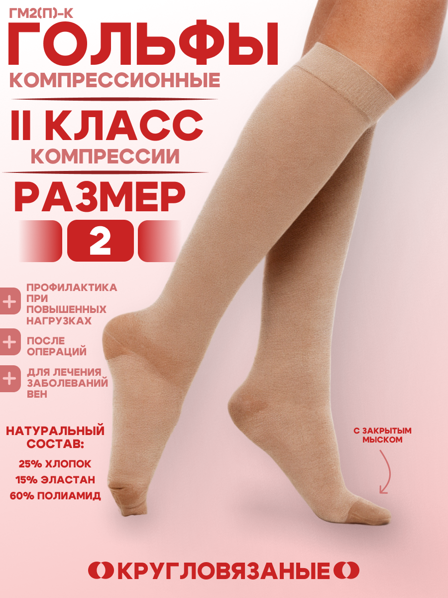Артикул – ГМ2(п)-К Гольфы компрессионные II класс компр кругловязаные с закрытым мыском ЧККВ раз 2