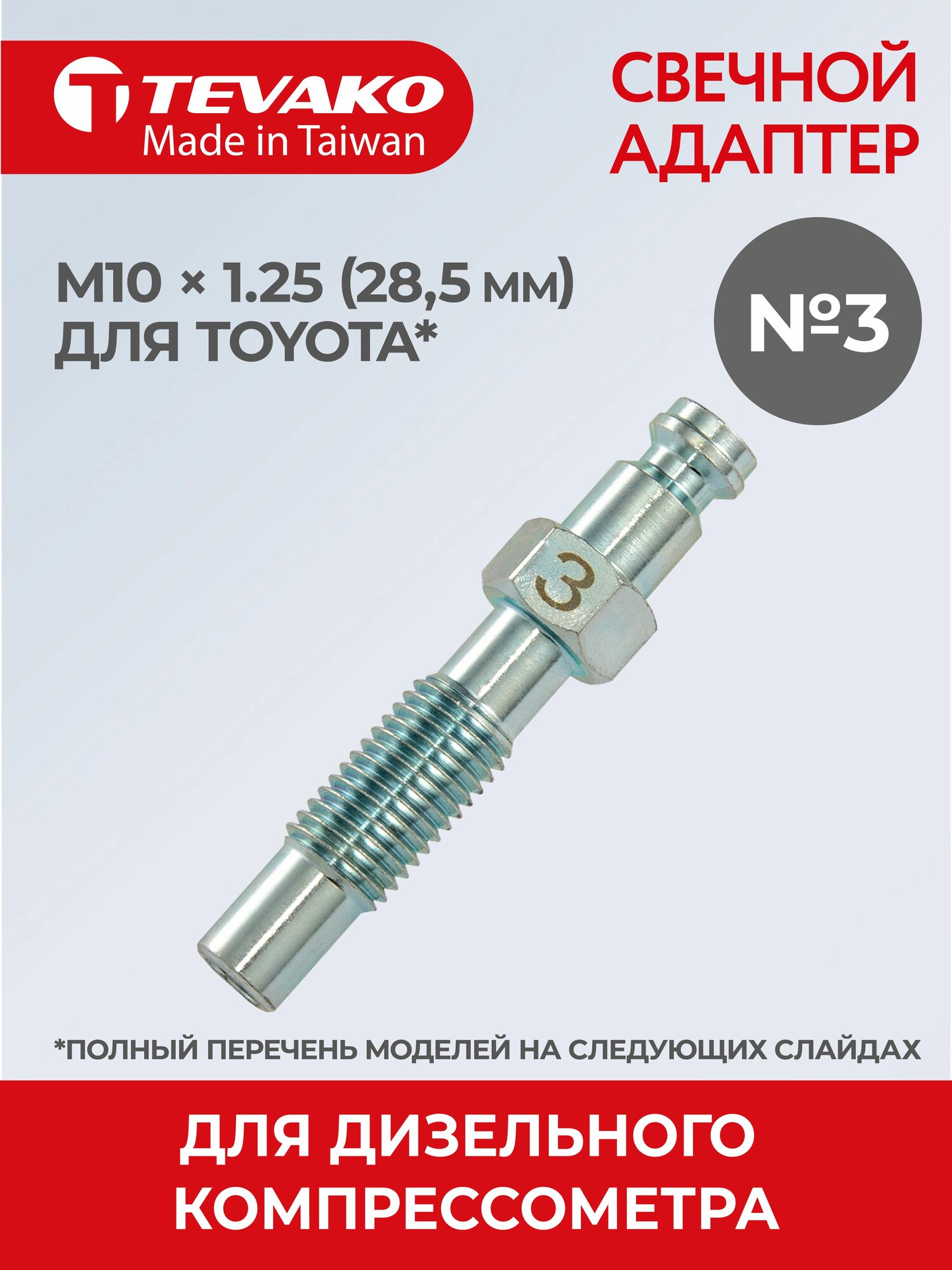 М10 x 1,25 (28,5 мм) Свечной адаптер дизельного компрессометра №3 Toyota