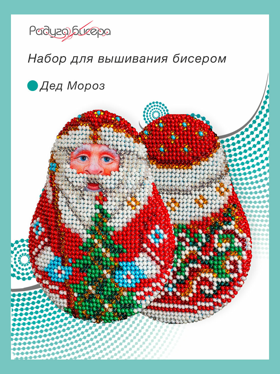 Набор для вышивания бисером, Радуга бисера, В-545, Дед Мороз, 10Х8