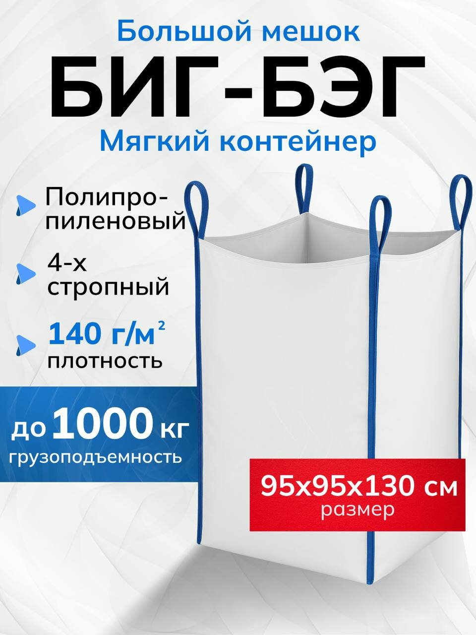 Биг-бэг мешок большой полипропиленовый 4-х стропный 95х95х130 см 1 шт (отк/гл) мягкий контейнер 140г/м2 МКР до 1000кг для строительства, дома и сада.