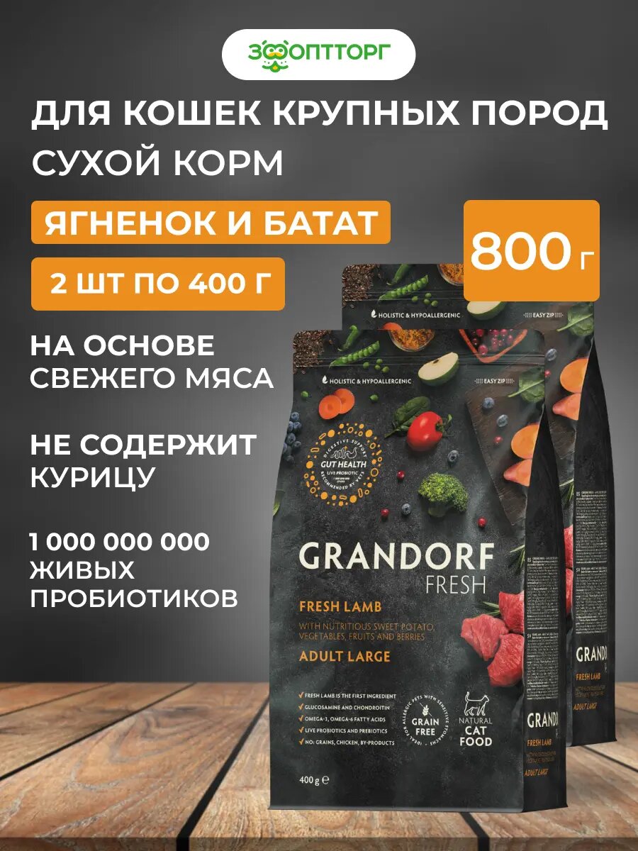 Сухой корм Grandorf Fresh Cat Large беззерновой для взрослых кошек крупных пород Ягненок с бататом, 400 г х 2 шт.