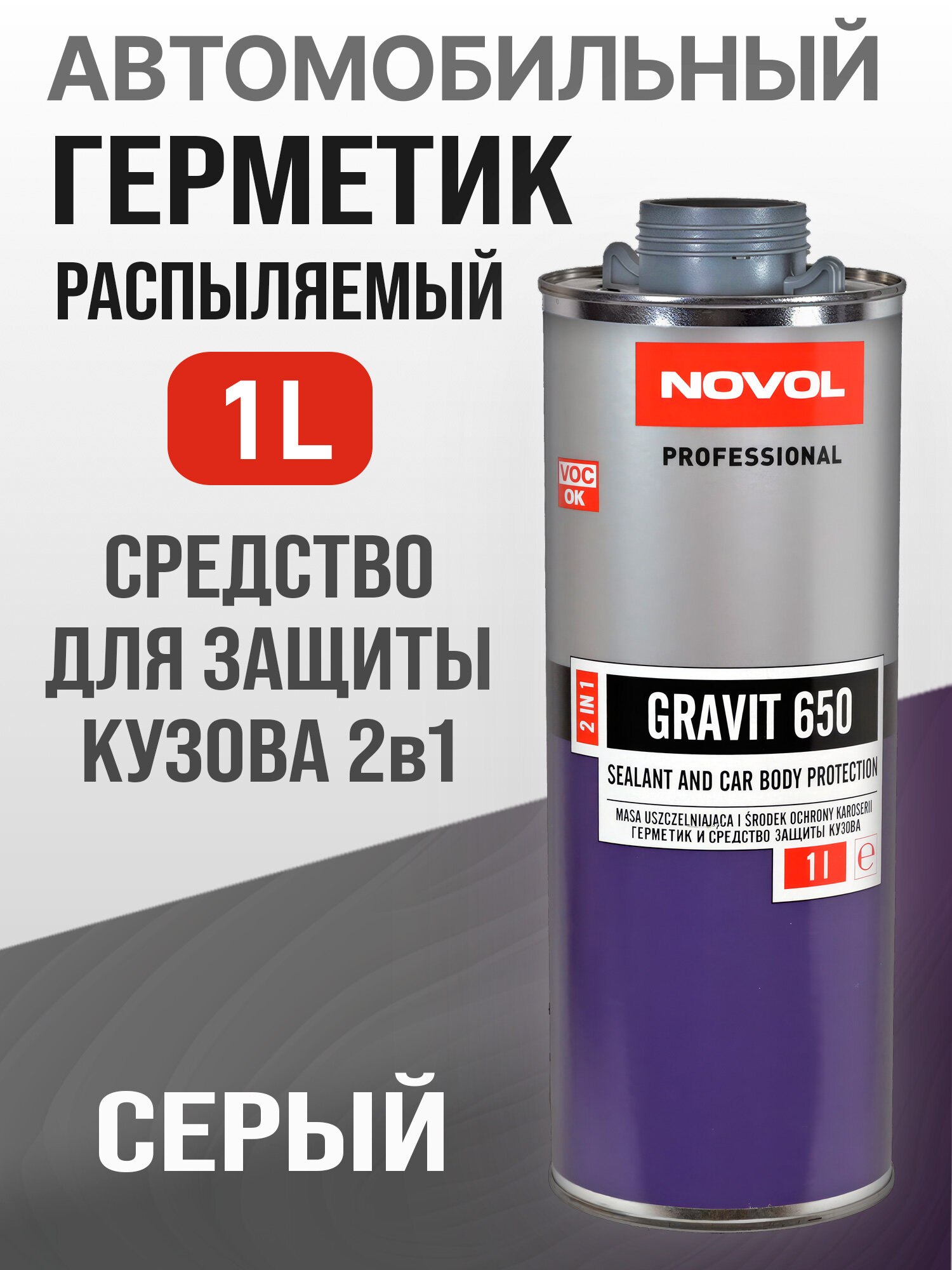 Герметик Novol 650 Gravit (1л) серый распыляемый UBS евробаллон, эластичный антигравий