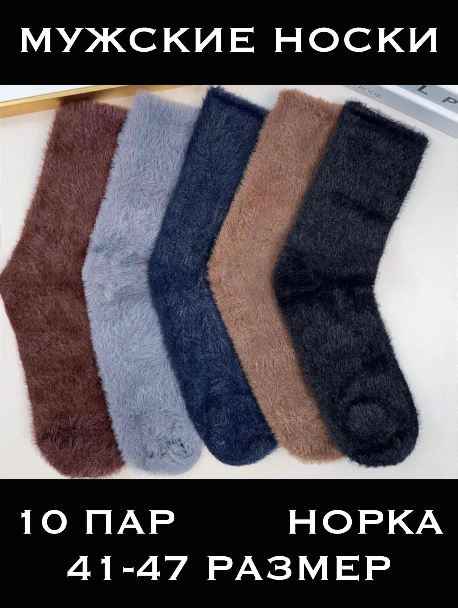 Носки  Норковые носки; мужские носки, комплект