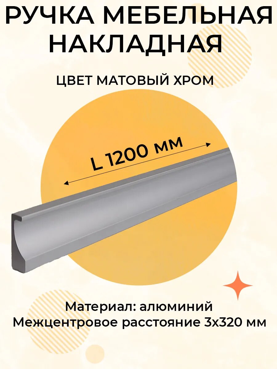 Ручка мебельная накладная L 1200мм, матовый хром