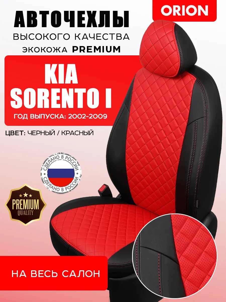 Автомобильные чехлы для Kia Sorento на весь салон