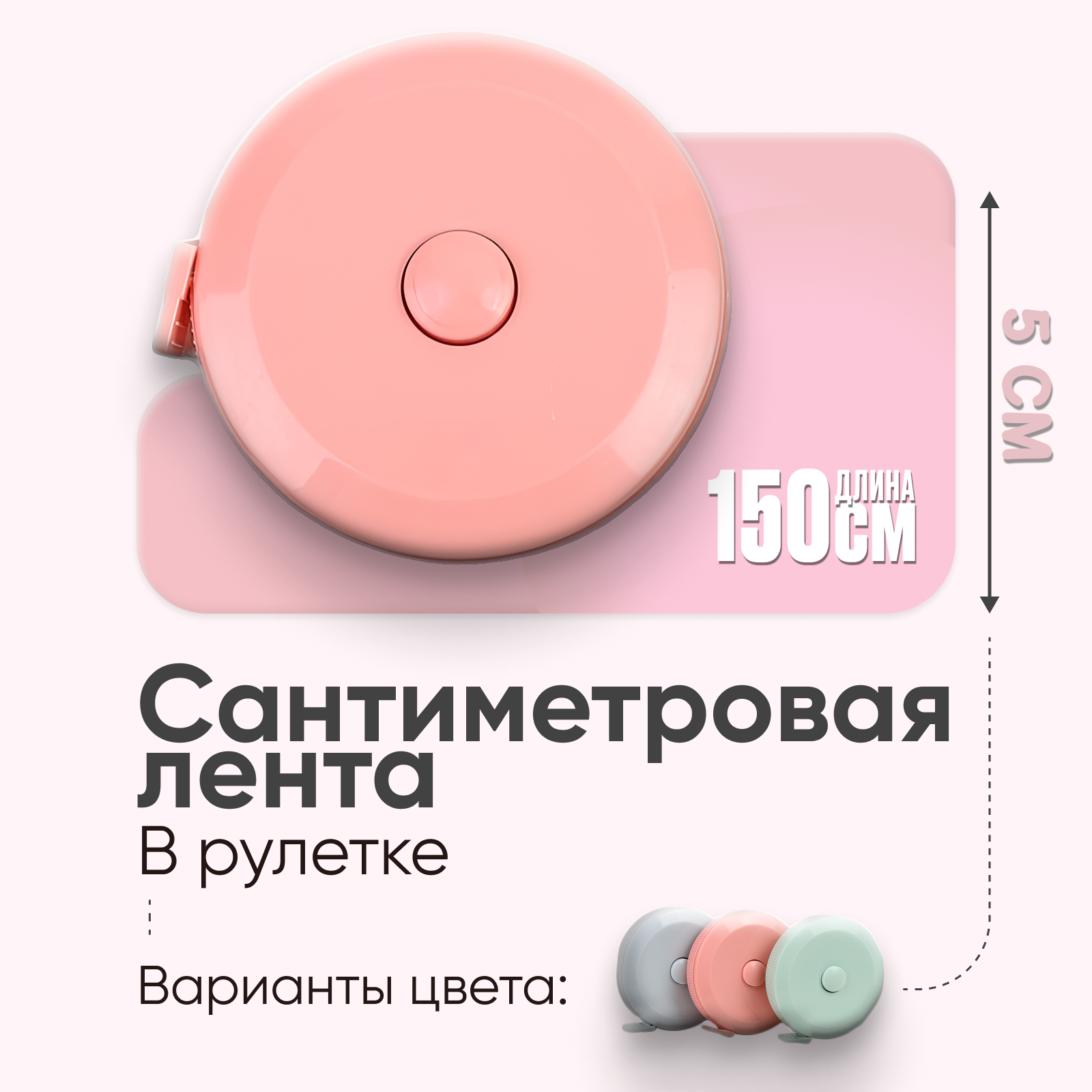 Сантиметровая лента рулетка розовая, 150 см, для шитья и тела измерительная, сантиметр в футляре с красной шкалой