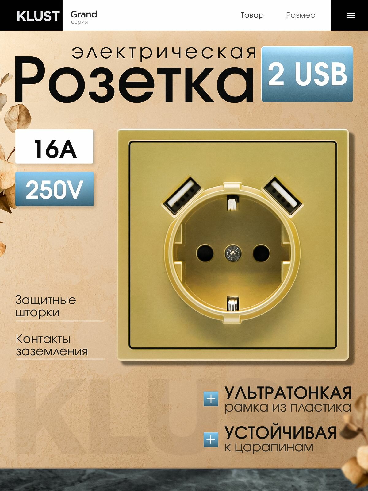 Розетка с usb KLUST Grand с заземлением со шторками 16а 250в с тонкой рамкой пластик золотая