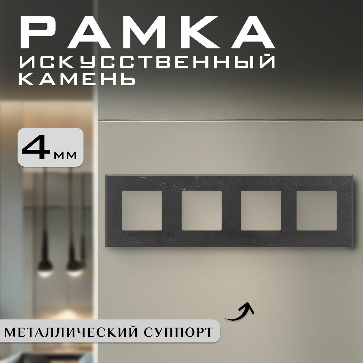 Рамка для розетки и выключателя KLUST Basic электроустановочная, каменная с металлической пластиной, 4 поста, черная