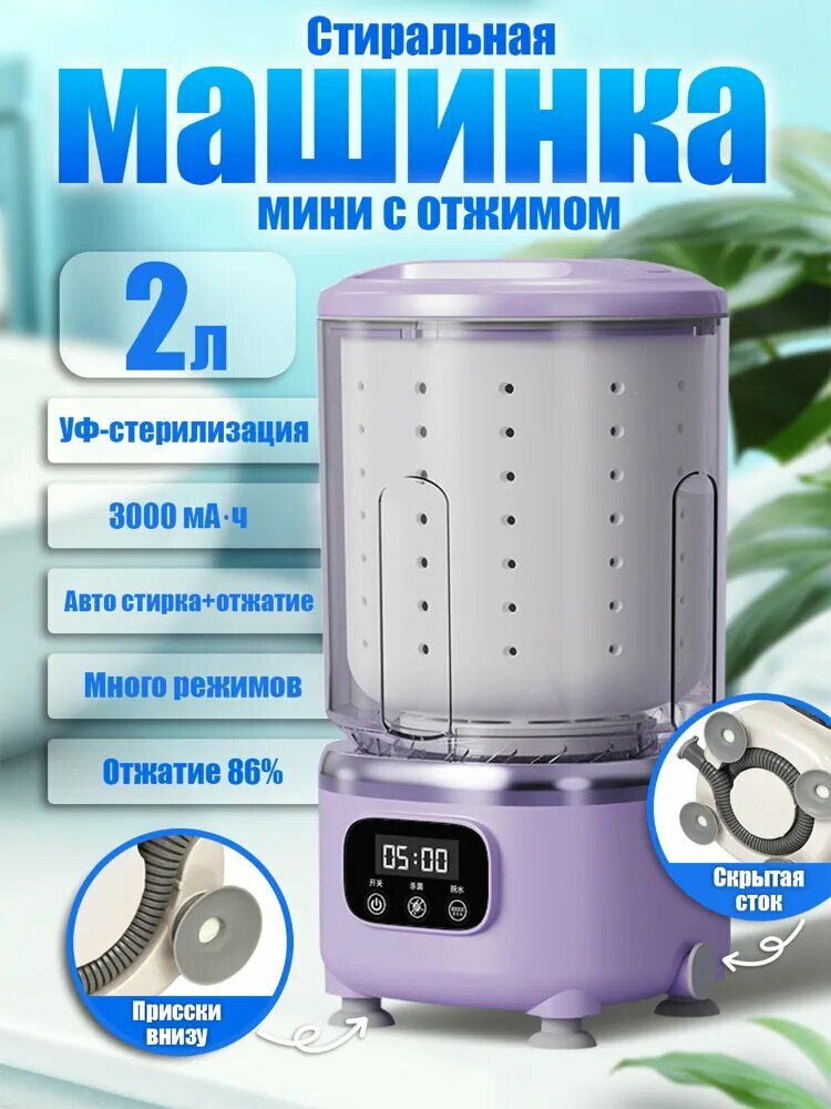Мини стиральная машина с отжимом и стерилизацией, 2 л, от аккумулятора, 1000 об/мин