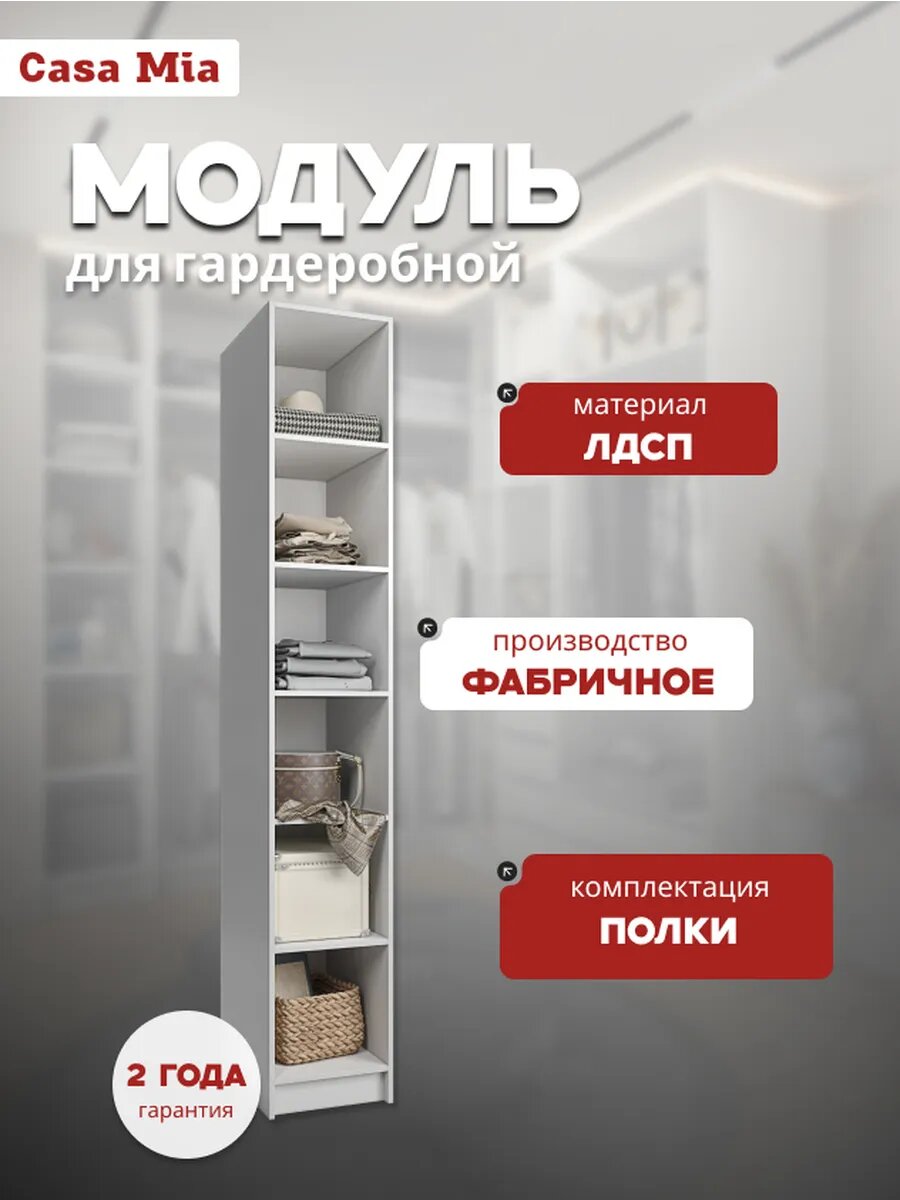 Casa Mia 40х50х240 см. Н3 гардеробная система хранения