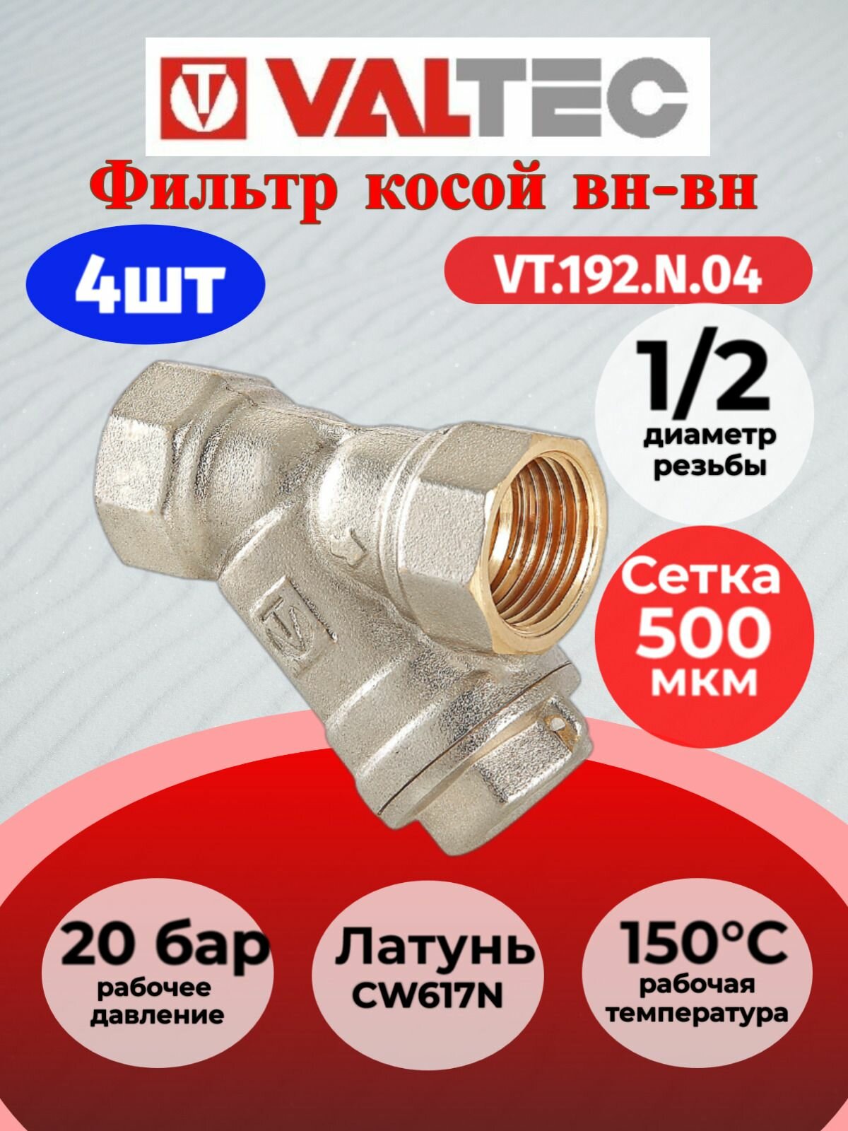 4 шт - Фильтр косой 1/2" Valtec VT.192. N.04 / Грязевик грубой очистки воды ДУ15 Валтек со сливной пробкой для систем отопления и водоснабжения