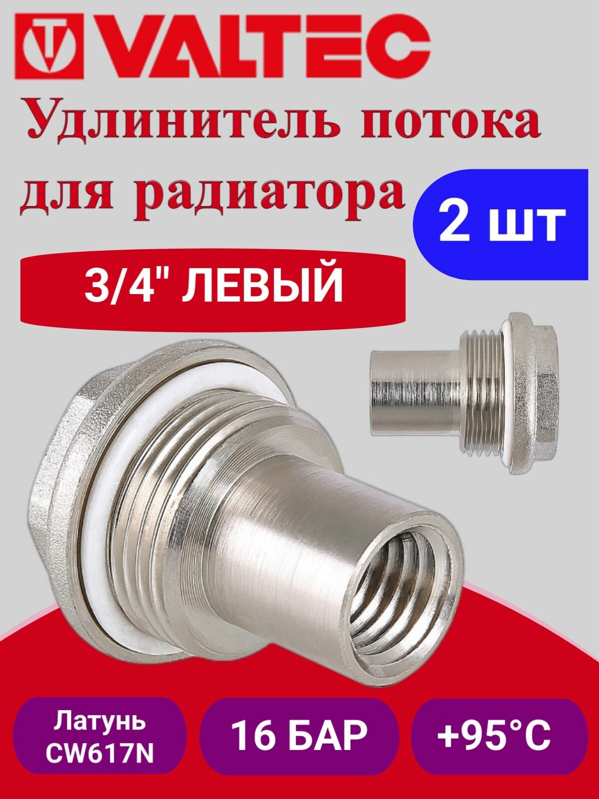 2 шт - Удлинитель потока для радиатора левый 3/4" Valtec VT.503. S.05