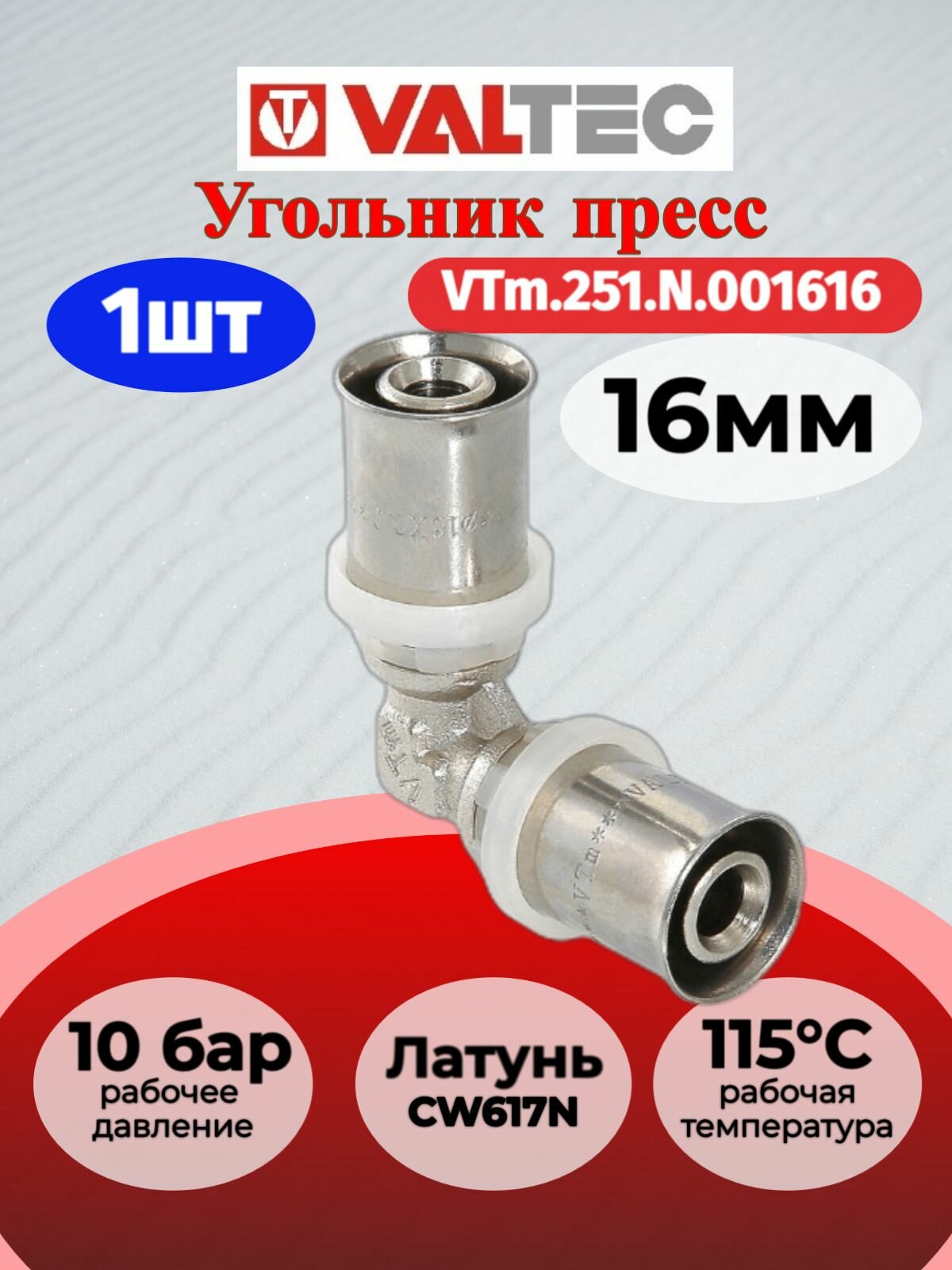 Угольник пресс 16 Valtec VTm.251. N.001616 / Пресс-фитинг угловой для присоединения труб из сшитого полиэтилена и металлопластика