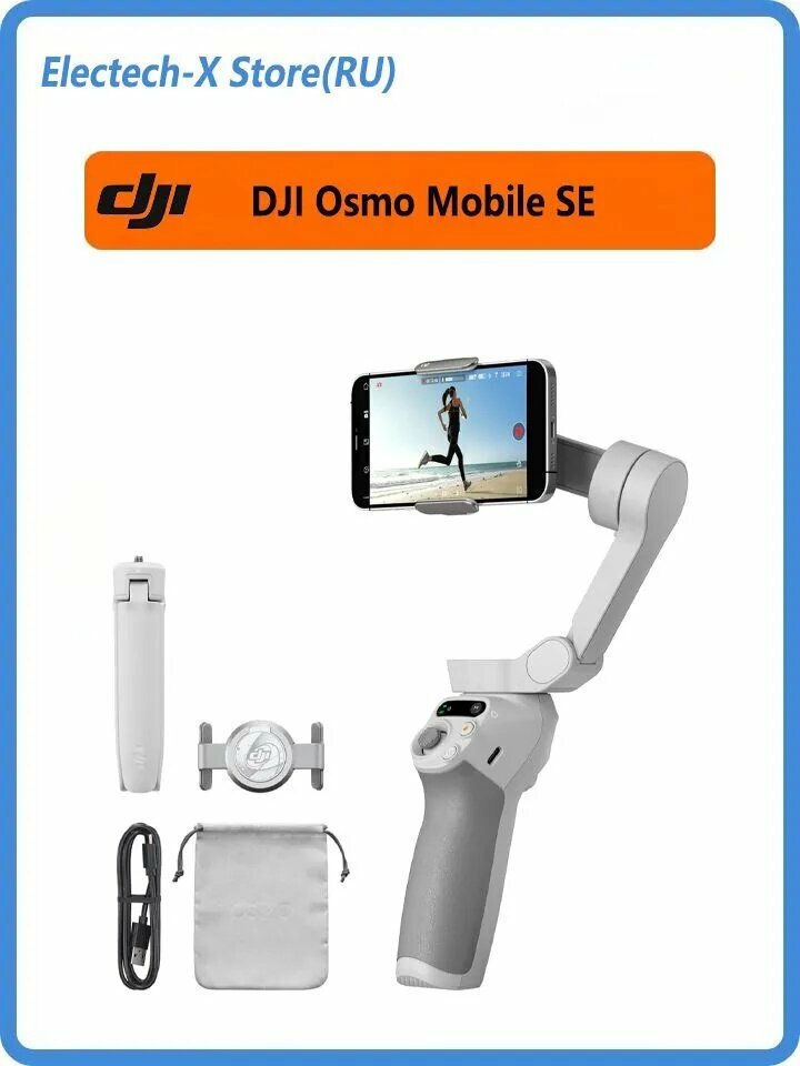 Стабилизатор для смартфона DJI Osmo Mobile SE ActiveTrack 5.0(DJI Mimo), Белый
