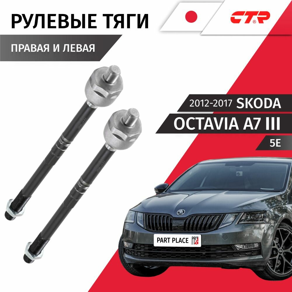 Тяги рулевые правая и левая Skoda Octavia A7 (3) 5E 2012 - 2017, Комплект 2 шт CTR
